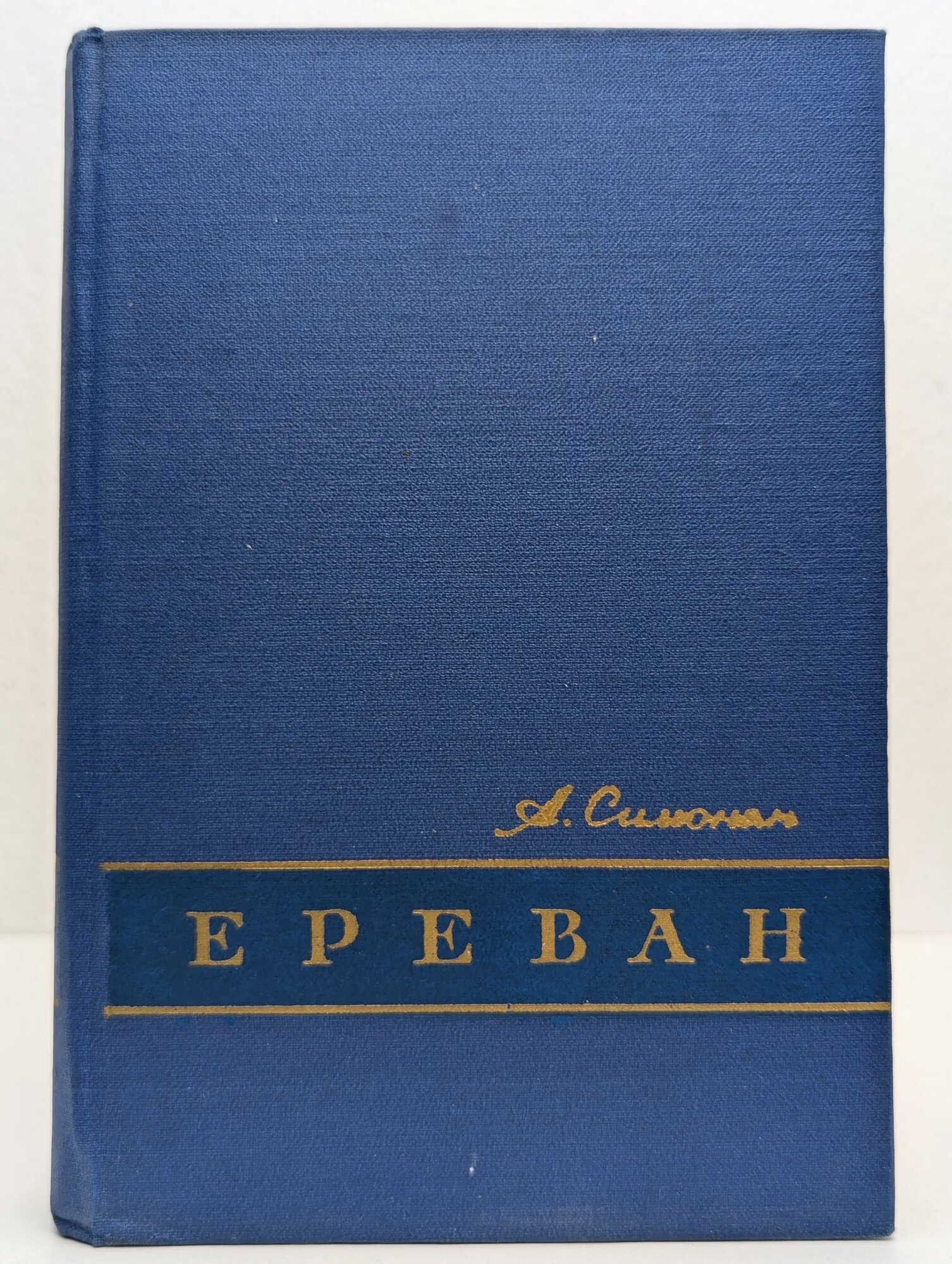 Ереван Симонян Абел Погосович 1965