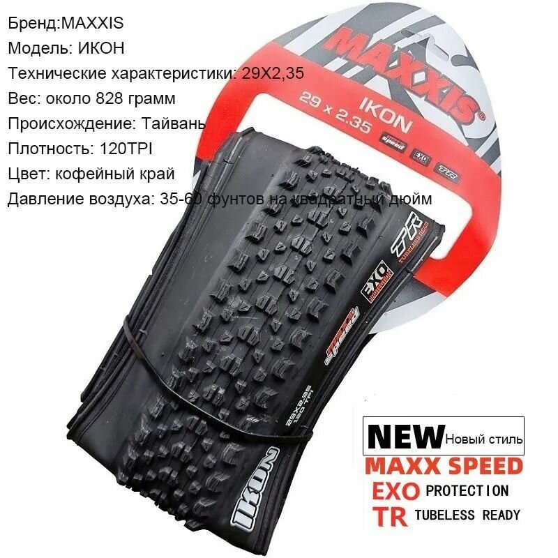 MAXXIS IKON, покрышка для горного велосипеда, 29X2.35, проколостойкая, бескамерная (MAXXSPEED/EXO/TR), черная-