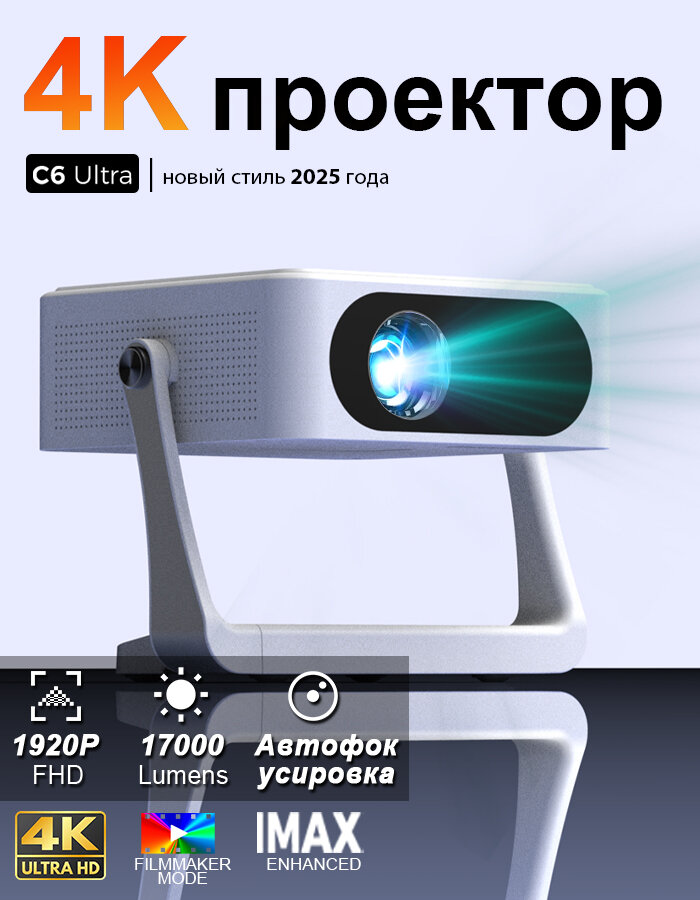 Проектор FINTEX "C6 Ultra", 1920p, Android 9, 700 ANSI, 17000 Lumens белое