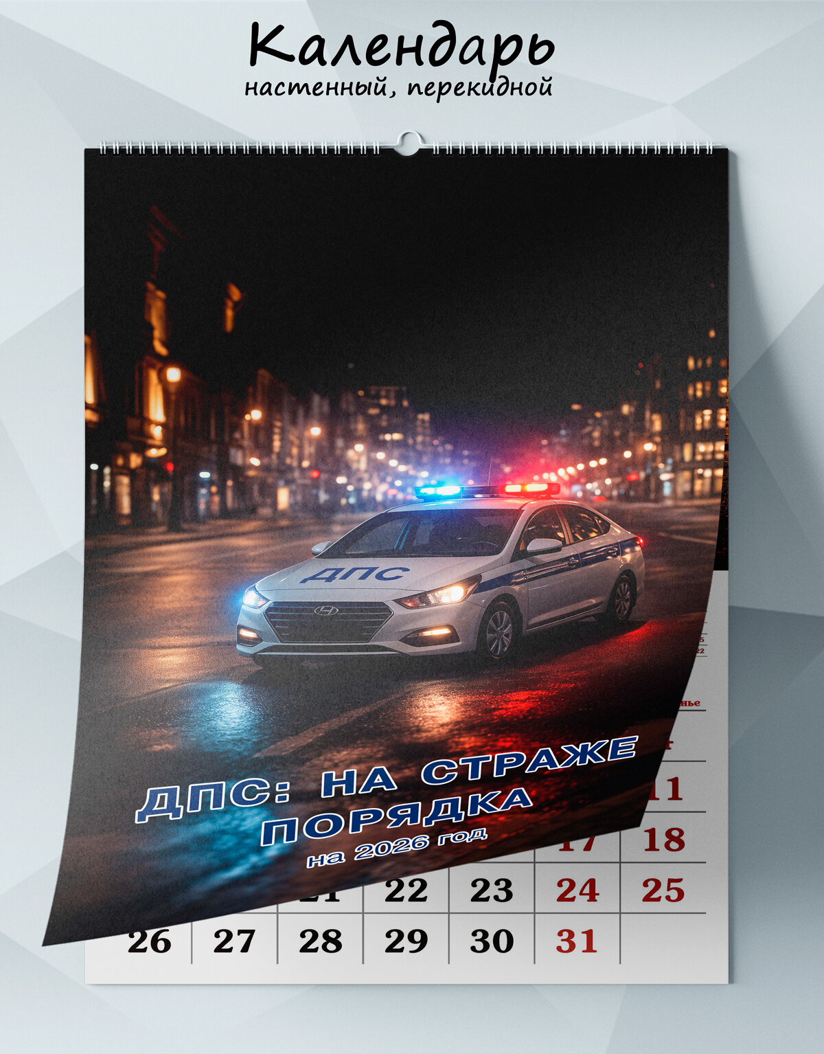 Календарь настенный, перекидной "ДПС: На страже порядка" на 2026 год