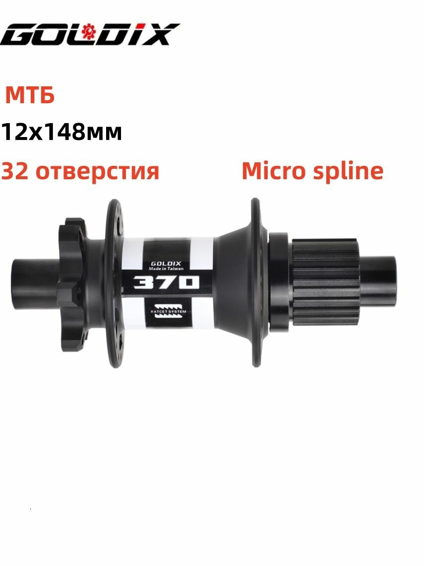 GOLDIX 370 задняя втулка 148x12мм Micro spline 32 отверстия, Конструкция рэтчет 36T дисковый тормоз 6 болтов Ступица Для горных велосипедов