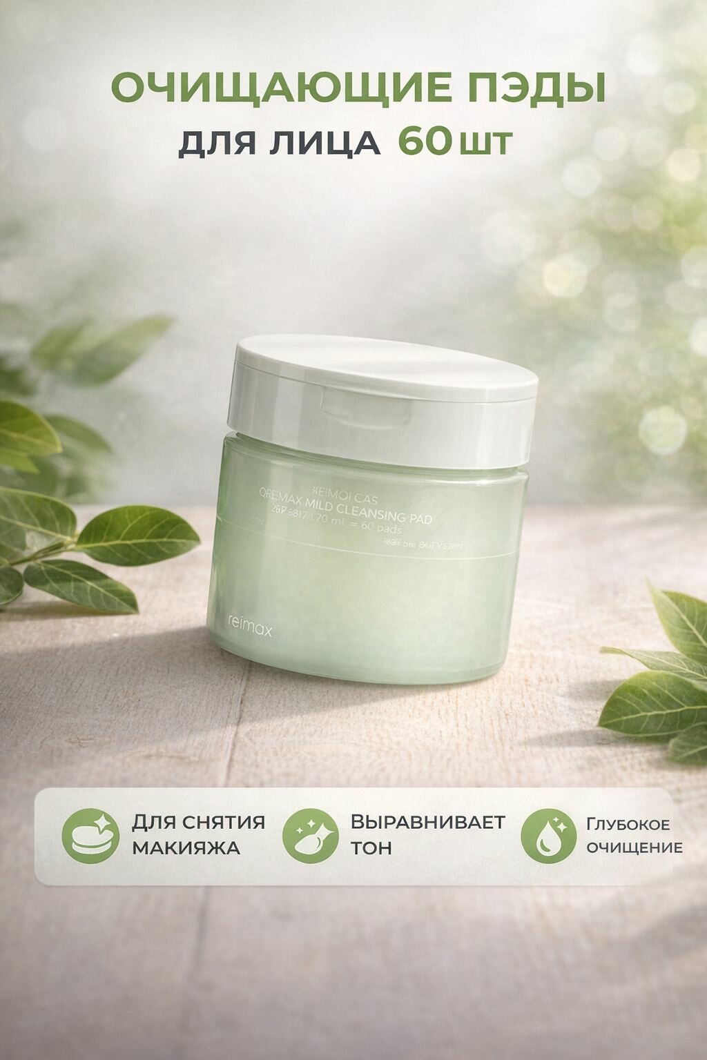 Celimax Пилинг пэды для лица очищающие, для снятия макияжа глаз и губ, для удаления тонального и солнцезащитного средства, избавляют от излишков кожного сала Ji Woo Gae One Step Mild Cleansing Pad