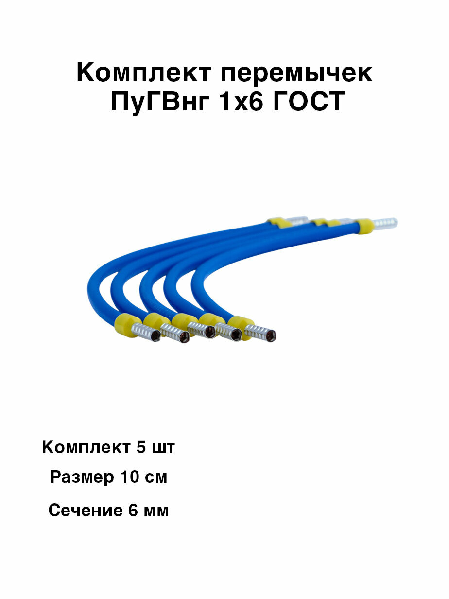 Комплект перемычек для расключения в щитке пугвнг(А)-LS 1х6 ГОСТ синий 10см