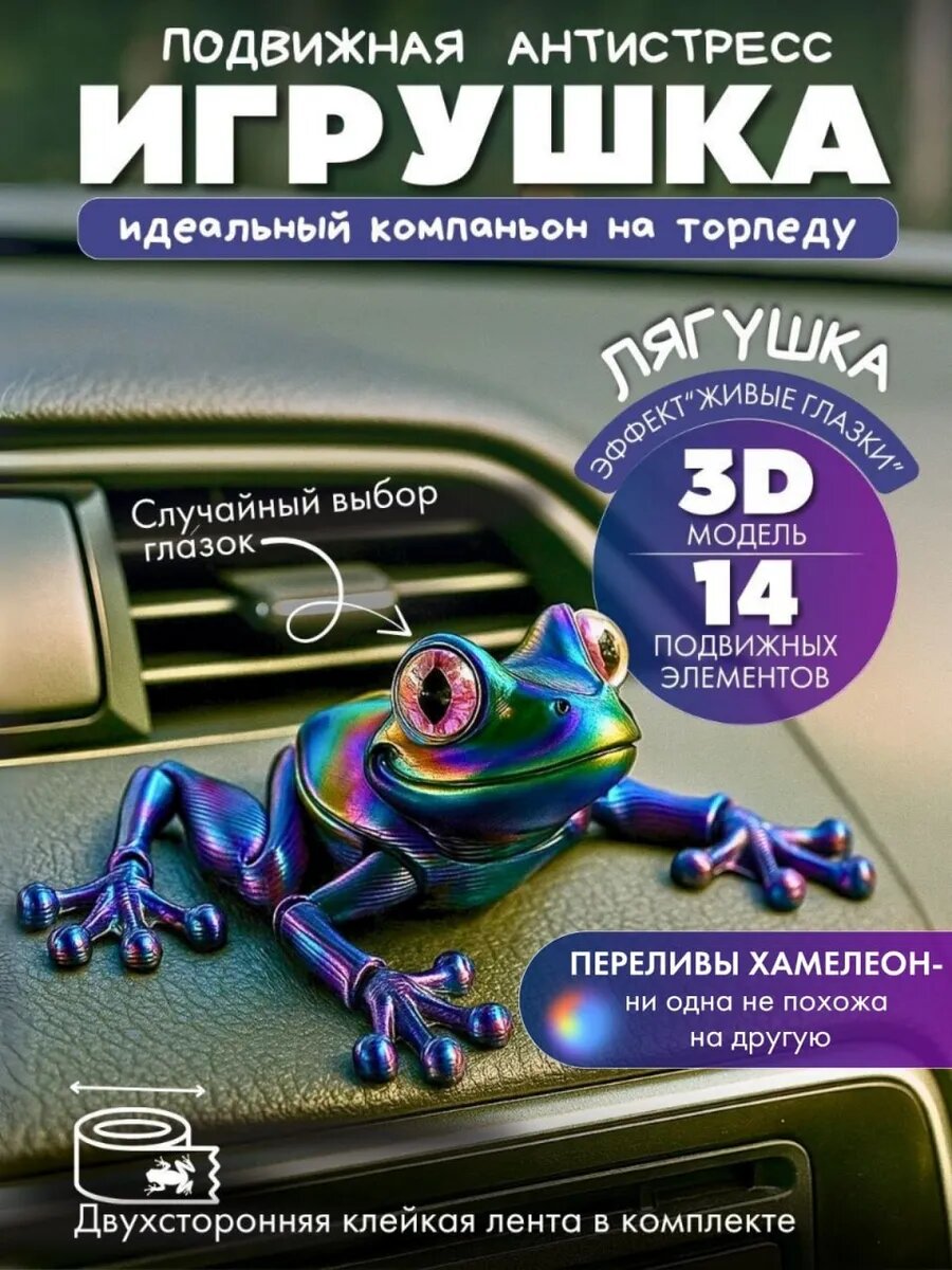 Игрушка-антистресс "Лягушка" на панель автомобиля, пластик, цвет хамелеон, 5 см