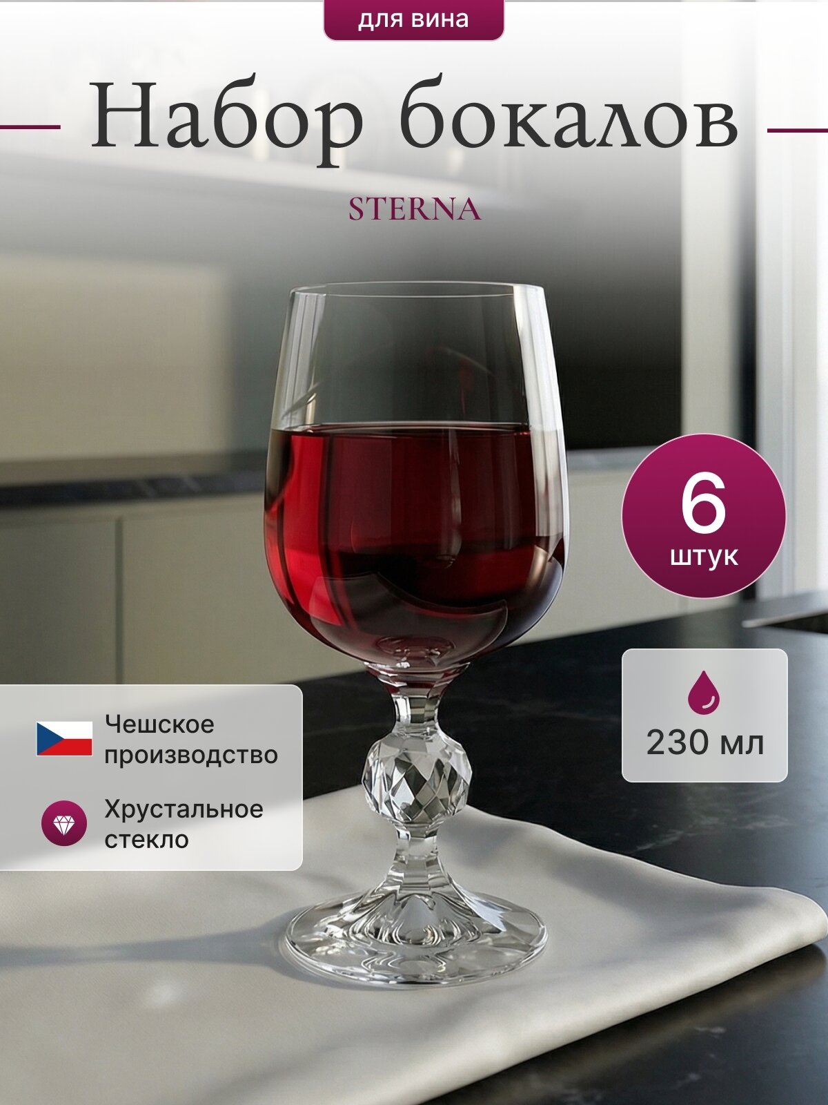 Набор бокалов Клаудия 230 мл 6 шт