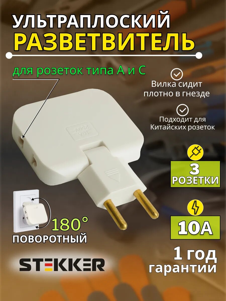 Плоский поворотный тройник разветвитель розетки