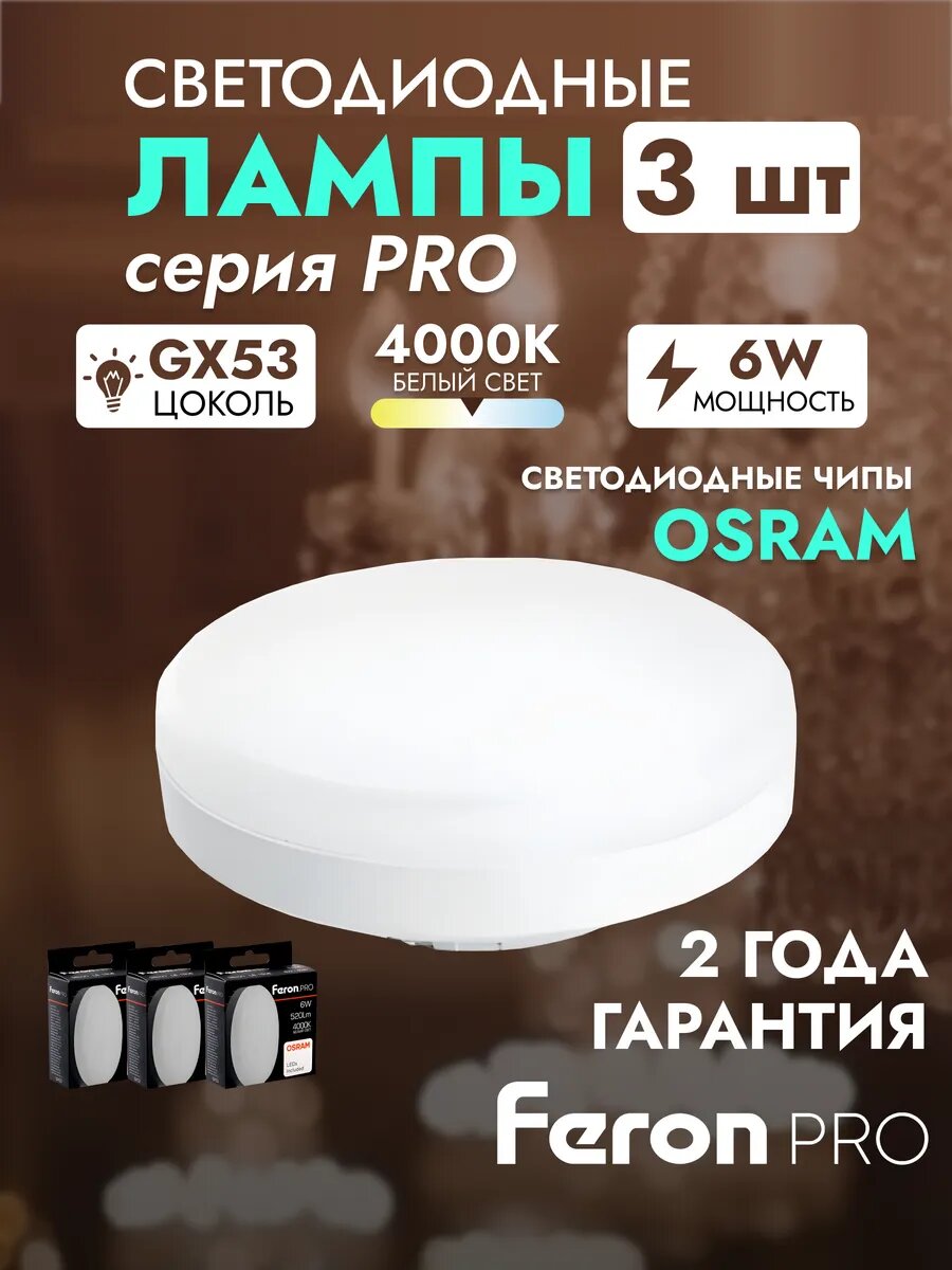 Лампа светодиодная GX53 6W 4000К 3 шт