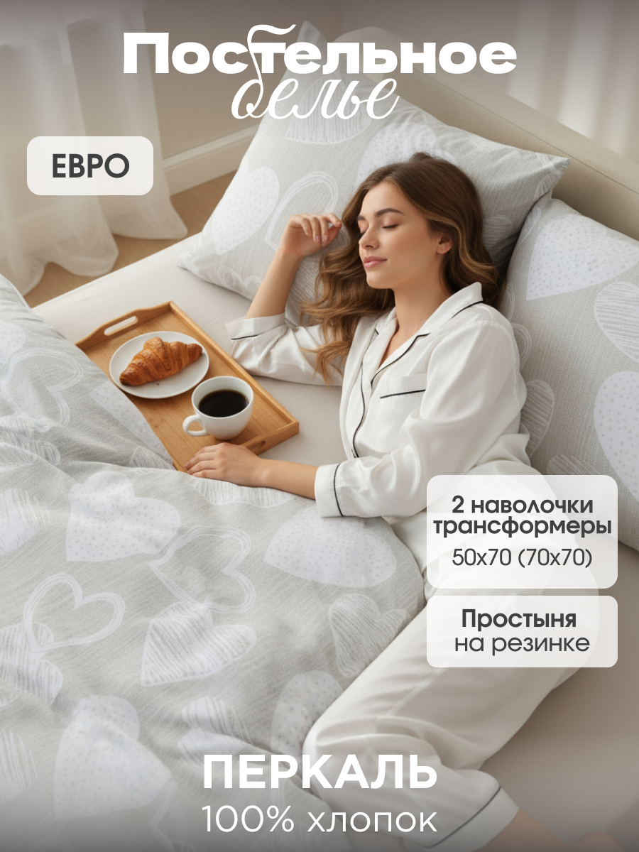 Постельное белье евро Павлина Сердца бежевые, перкаль хлопок 100%, простыня на резинке