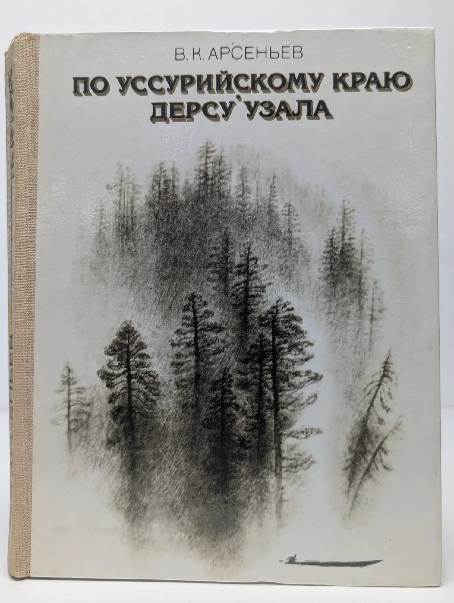 По Уссурийскому краю. Дерсу Узала Арсеньев Владимир Клавдиевич 1983