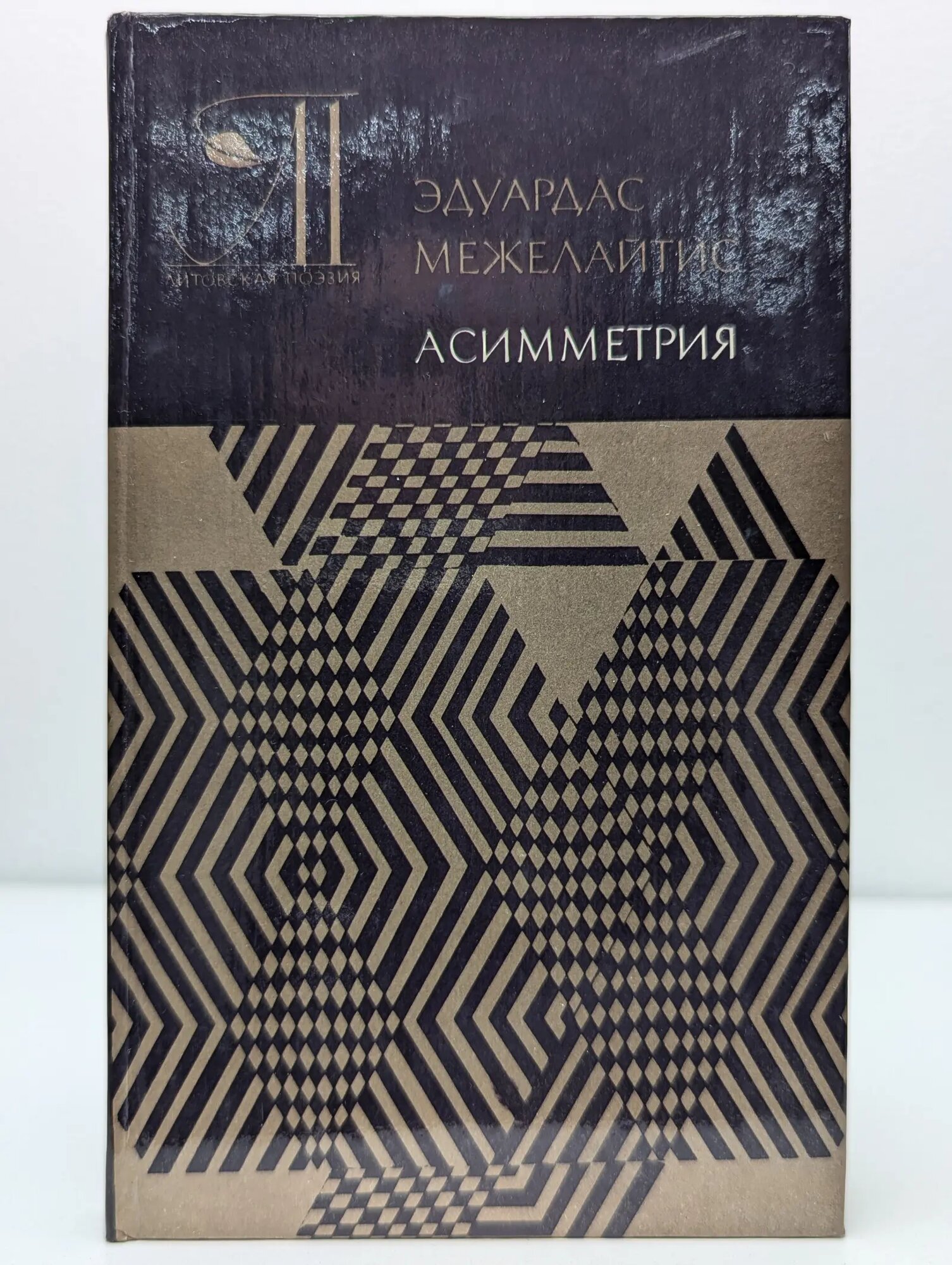 Асимметрия. Лирика, сатира, поэмы Межелайтис Эдуардас Беньяминович 1985
