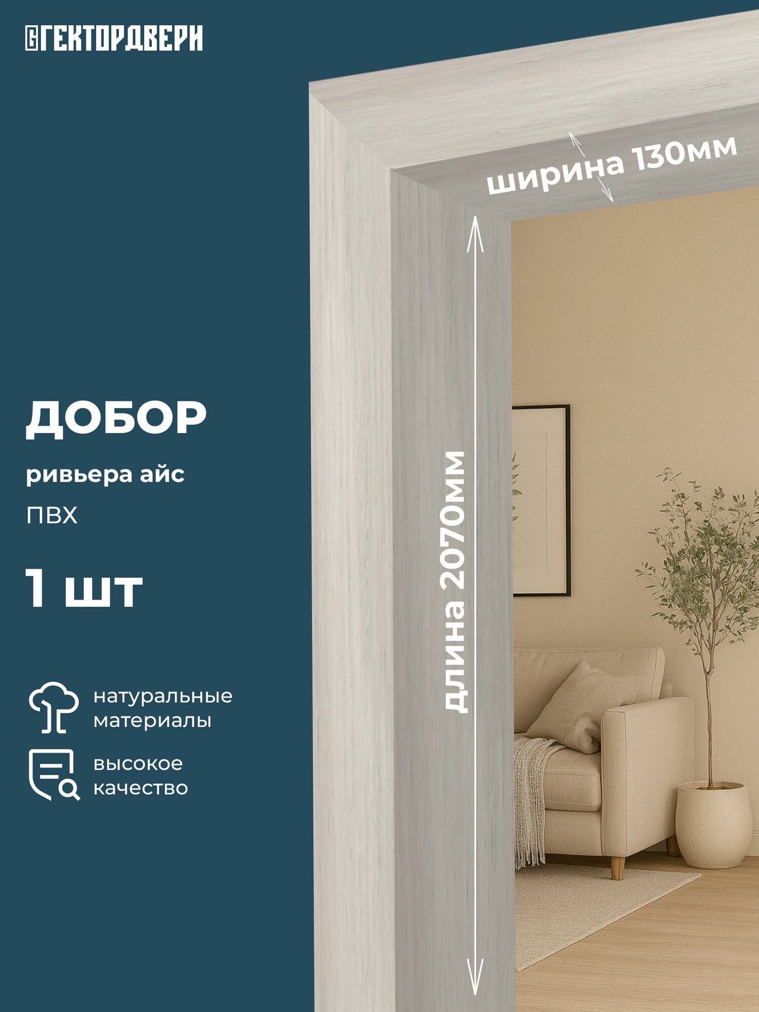 Добор дверной, ПВХ, цвет Ривьера Айс, 130х2070 мм, 1 шт.