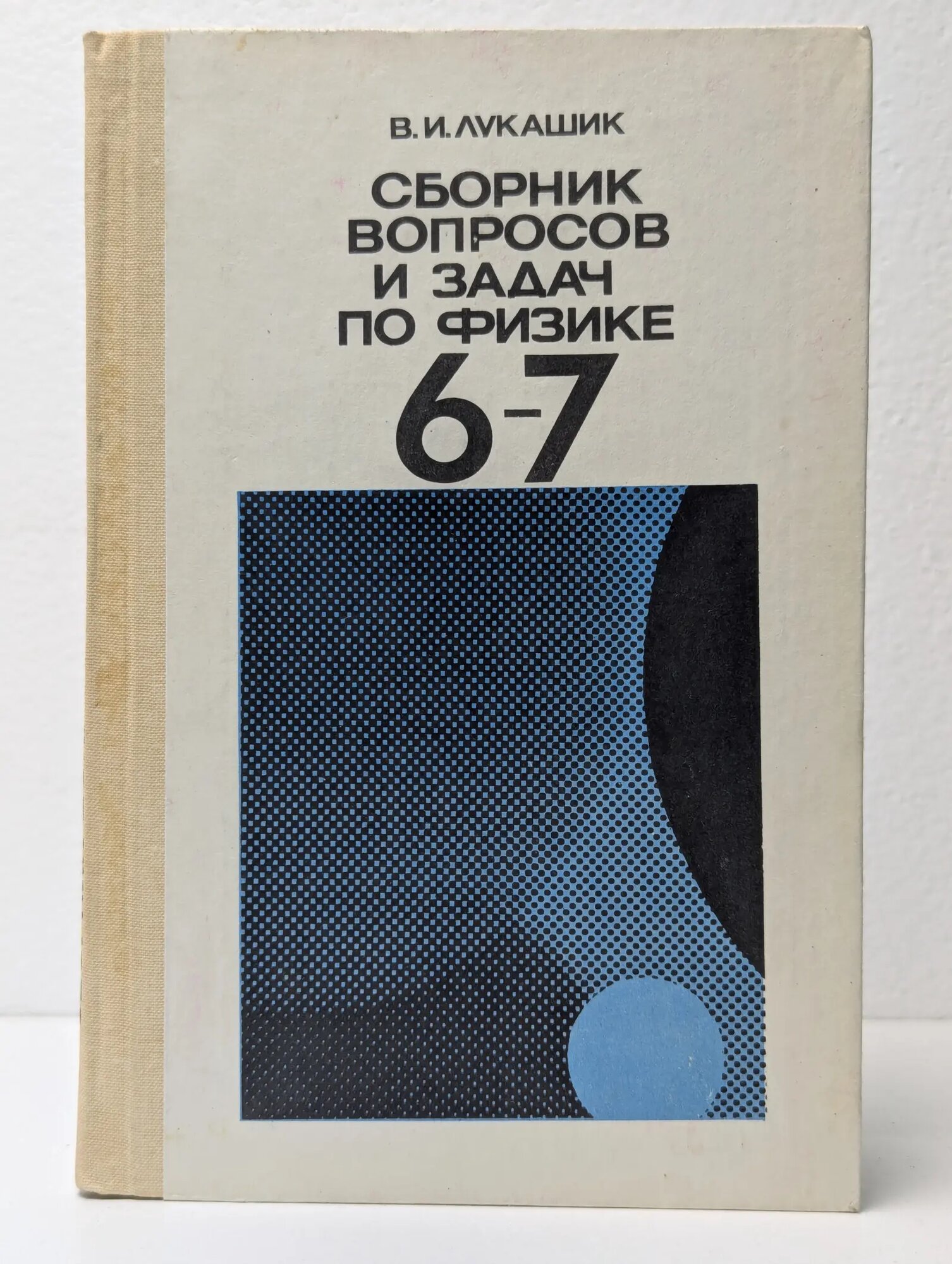 Сборник вопросов и задач по физике. 6-7 класс Лукашик Владимир Иванович 1988