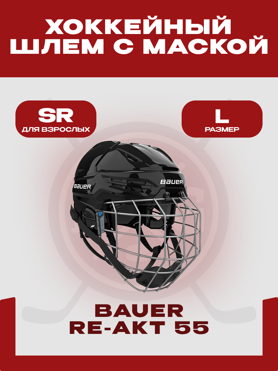 Шлем хоккейный Bauer "S24 RE-AKT 55 COMBO" SR, размер L, белый, с решеткой