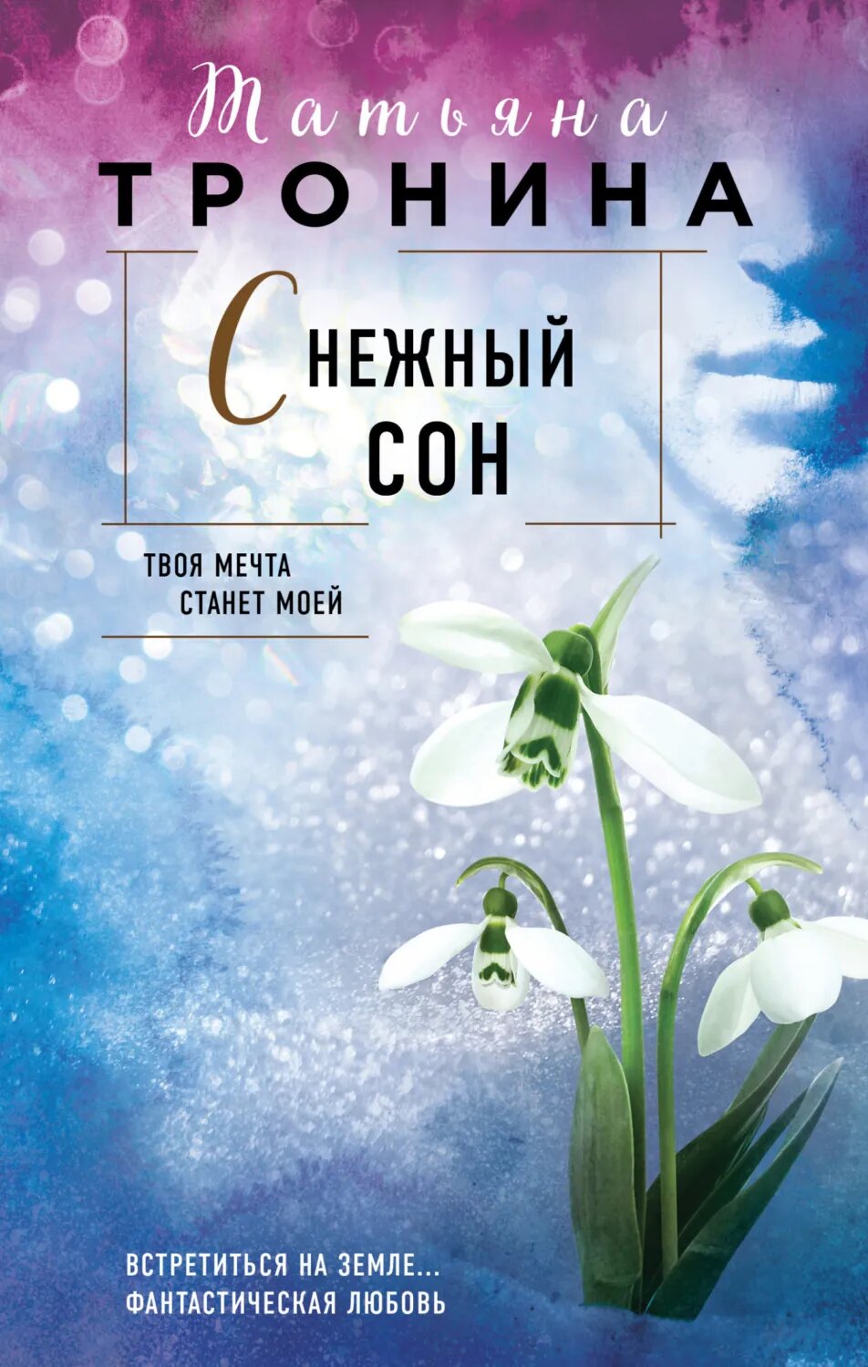 Снежный сон [Цифровая книга]
