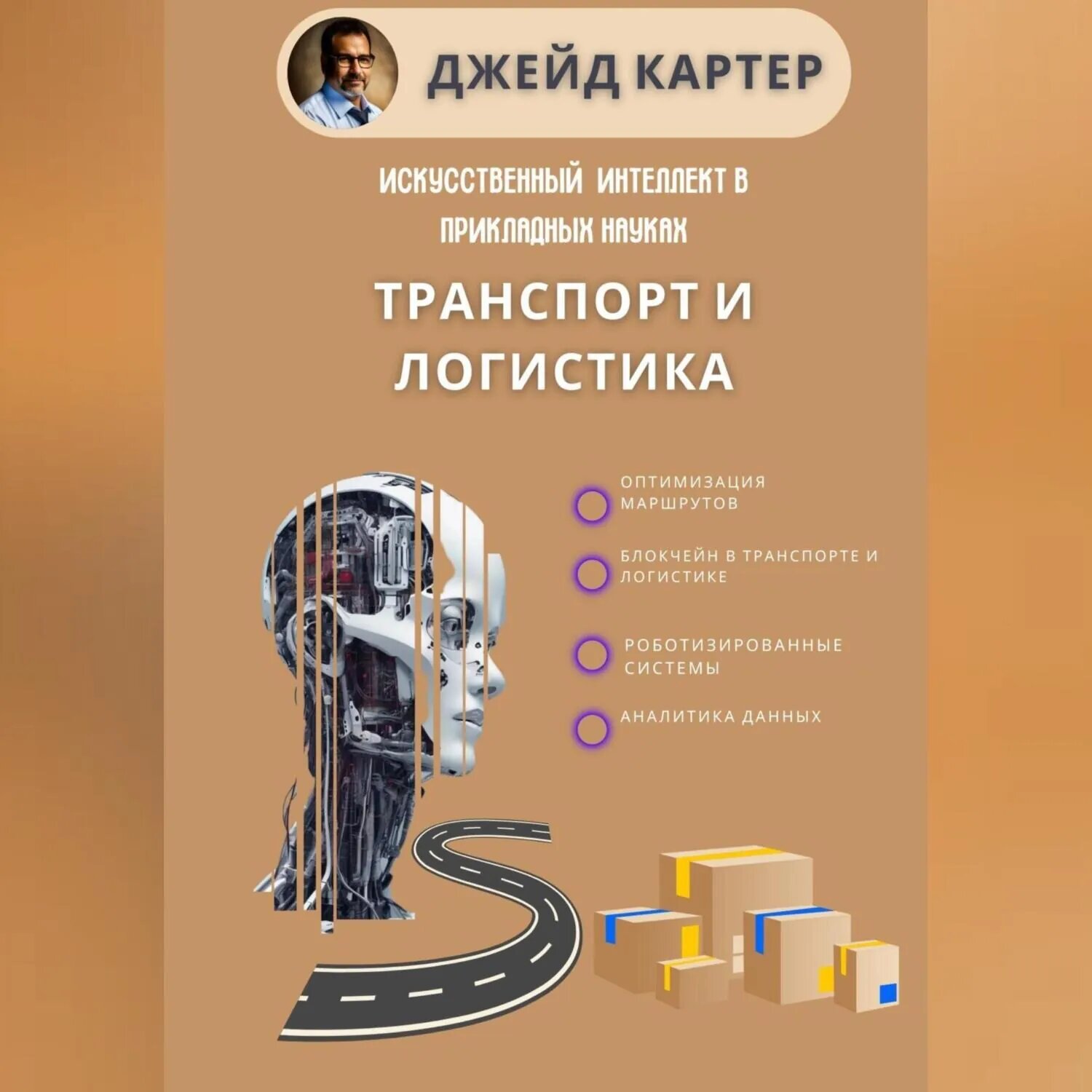 Искусственный интеллект в прикладных науках. Транспорт и логистика [Аудиокнига]