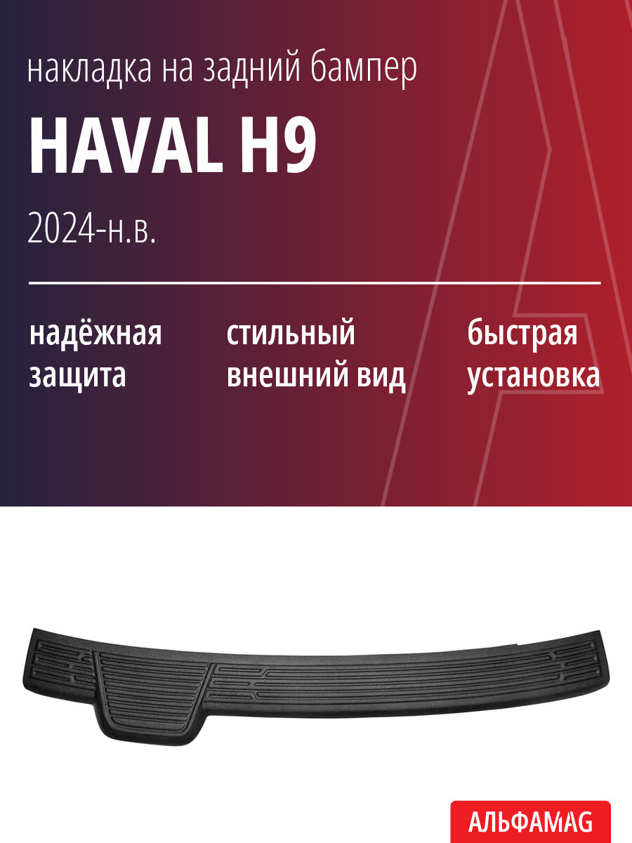 Накладка на задний бампер для Haval H9 / Хавейл Н9 (2024-н. в.)
