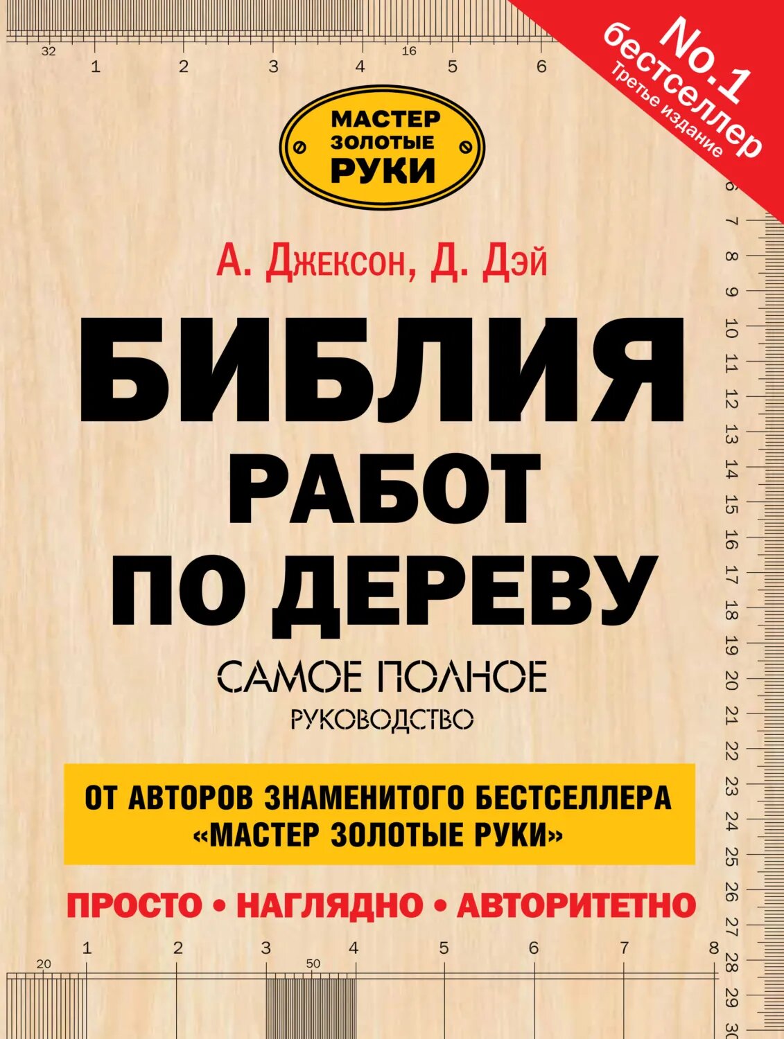 Библия работ по дереву [Цифровая книга]