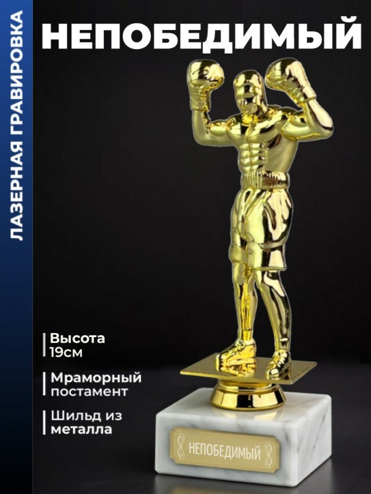 Статуэтка Бокс "Непобедимый"