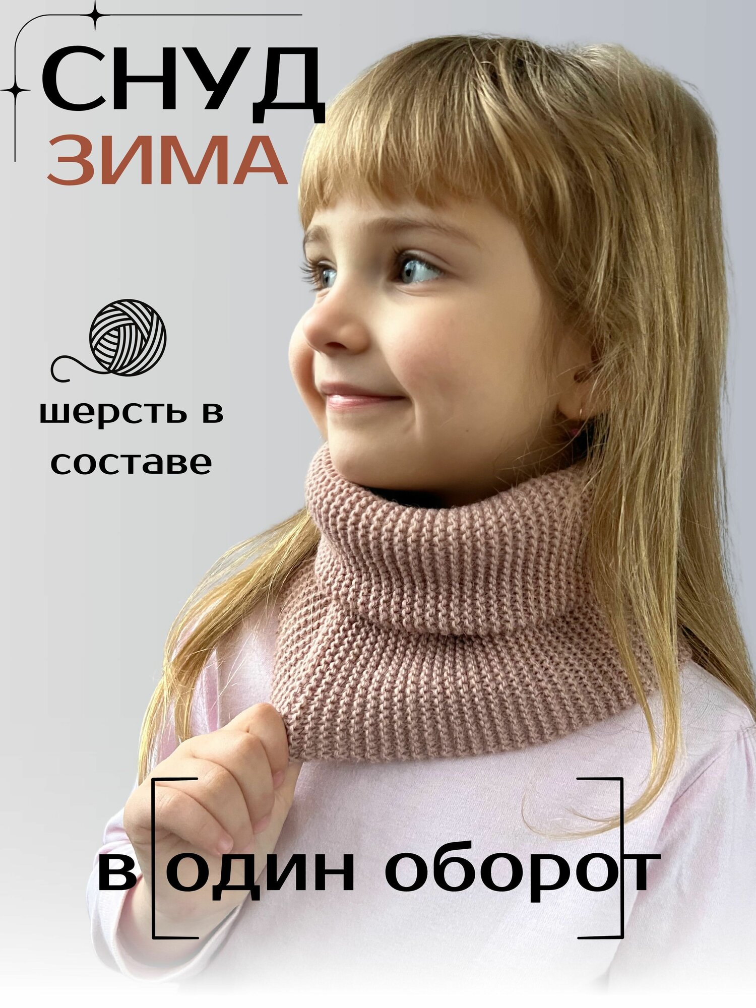 Снуд для детей