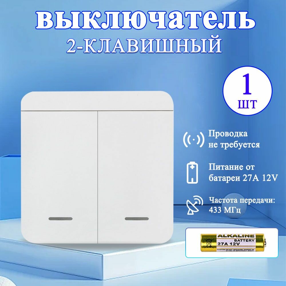 Беспроводной двухклавишный выключатель RF 433 МГц, белый, батарейка 27A 12V, совместим с 2262/1527, для светильников и шлагбаумов