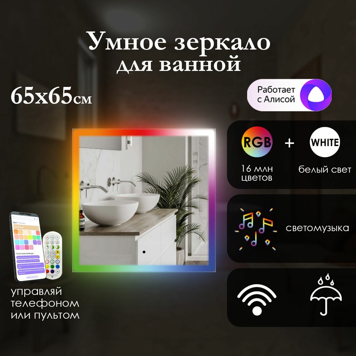 Зеркало настенное квадратное 65х65 см с фронтальной подсветкой по краю, сенсорная кнопка, регулировка температуры, светодиодная лента, rgb-подсветка