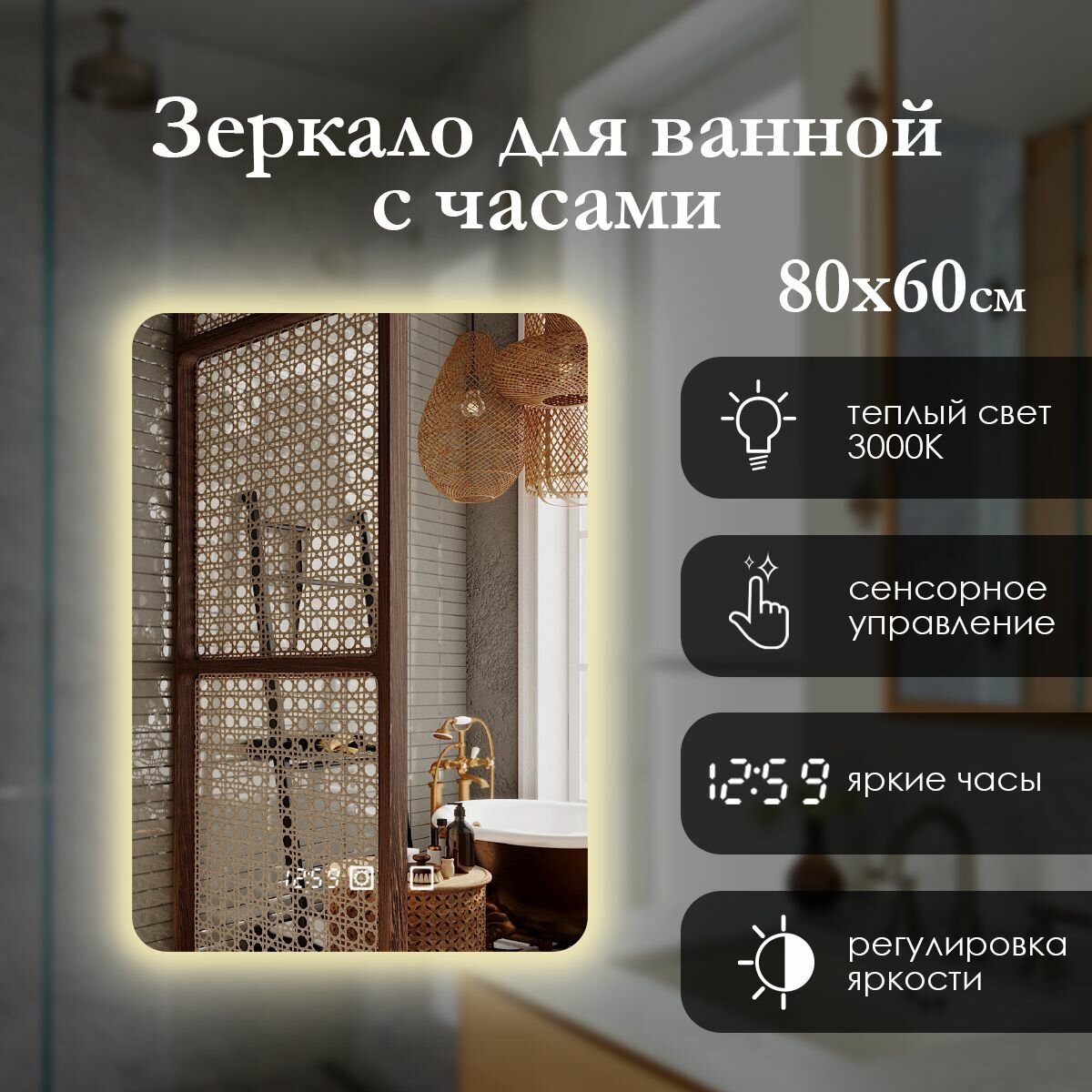 Зеркало настенное прямоугольное 80х60 см с закруглёнными углами и парящей подсветкой на стену (контурной) для ванной, сенсорная кнопка, теплый свет 3000К, яркая светодиодная лента (led), часы