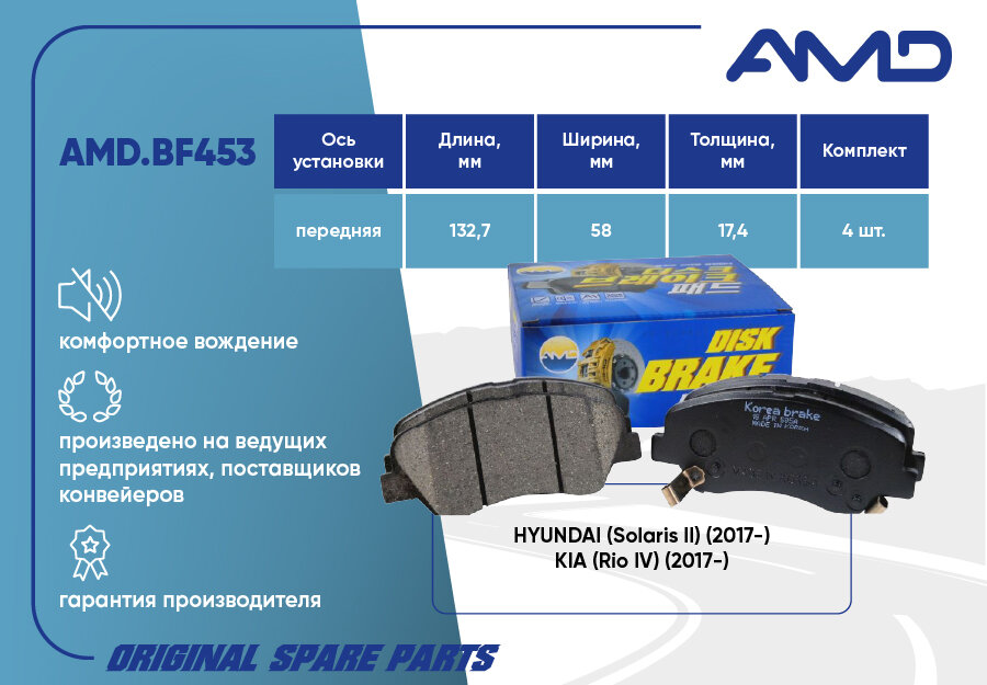 Колодка дискового тормоза 58101-H5A25 AMD. BF453 для HYUNDAI Solaris II 2017- KIA Rio IV 2017-
