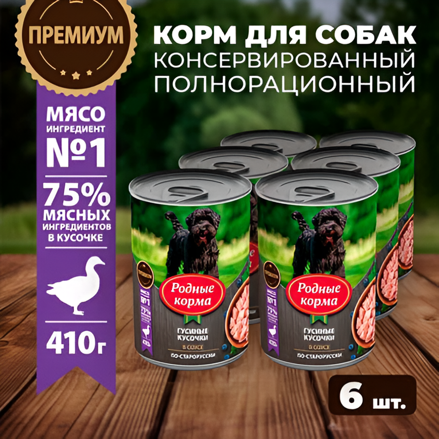 Родные корма 6 шт по 410 г консервы для собак гусиные кусочки в соусе по-старорусски
