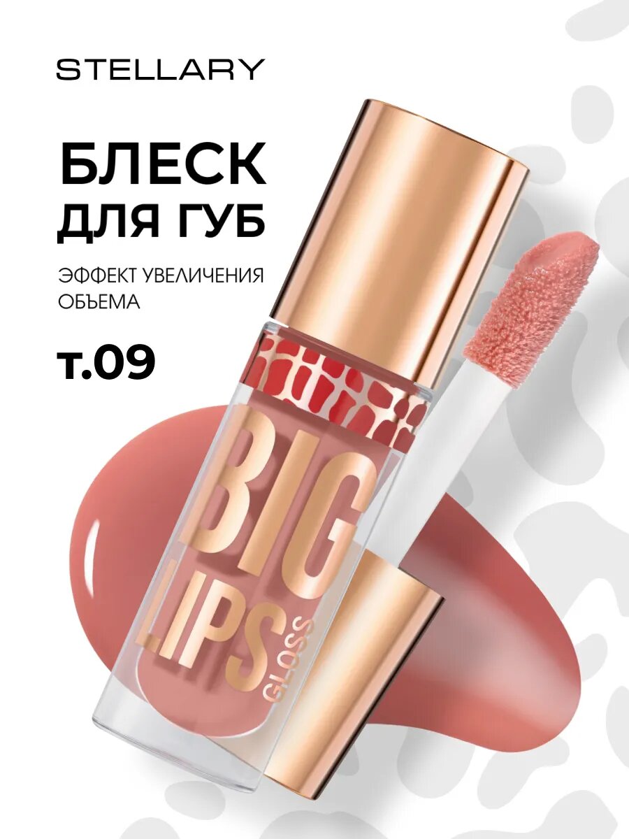 Блеск для губ Stellary Big Lips, тон 09 guilty pleasure / бледно-терракотовый
