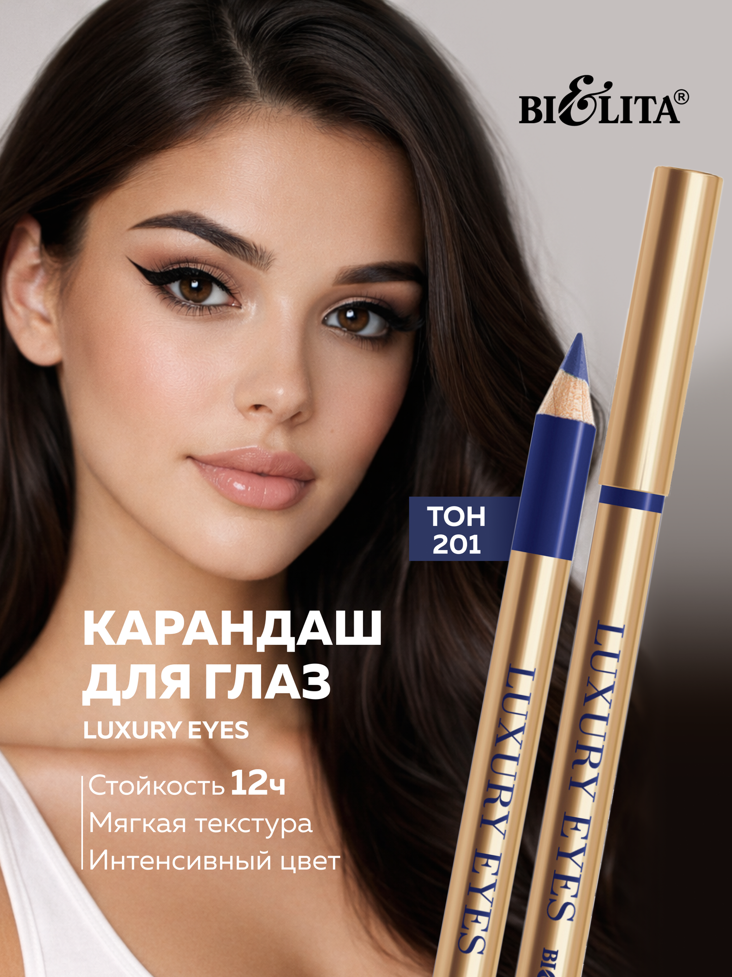 Карандаш для глаз Bielita Luxury Eyes 201, для создания контура стрелок, синий