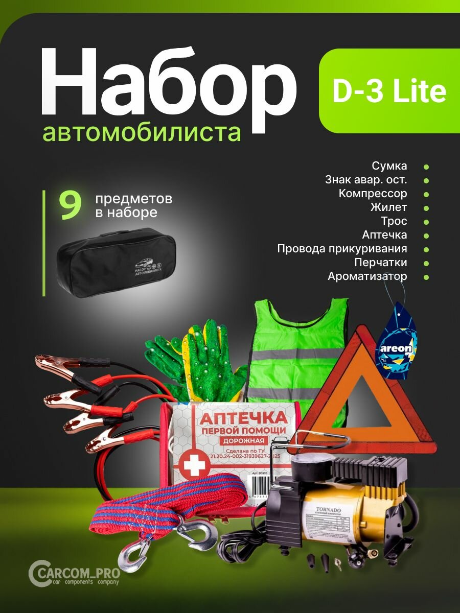 Набор автомобилиста подарочный D-3 Lite + компрессор