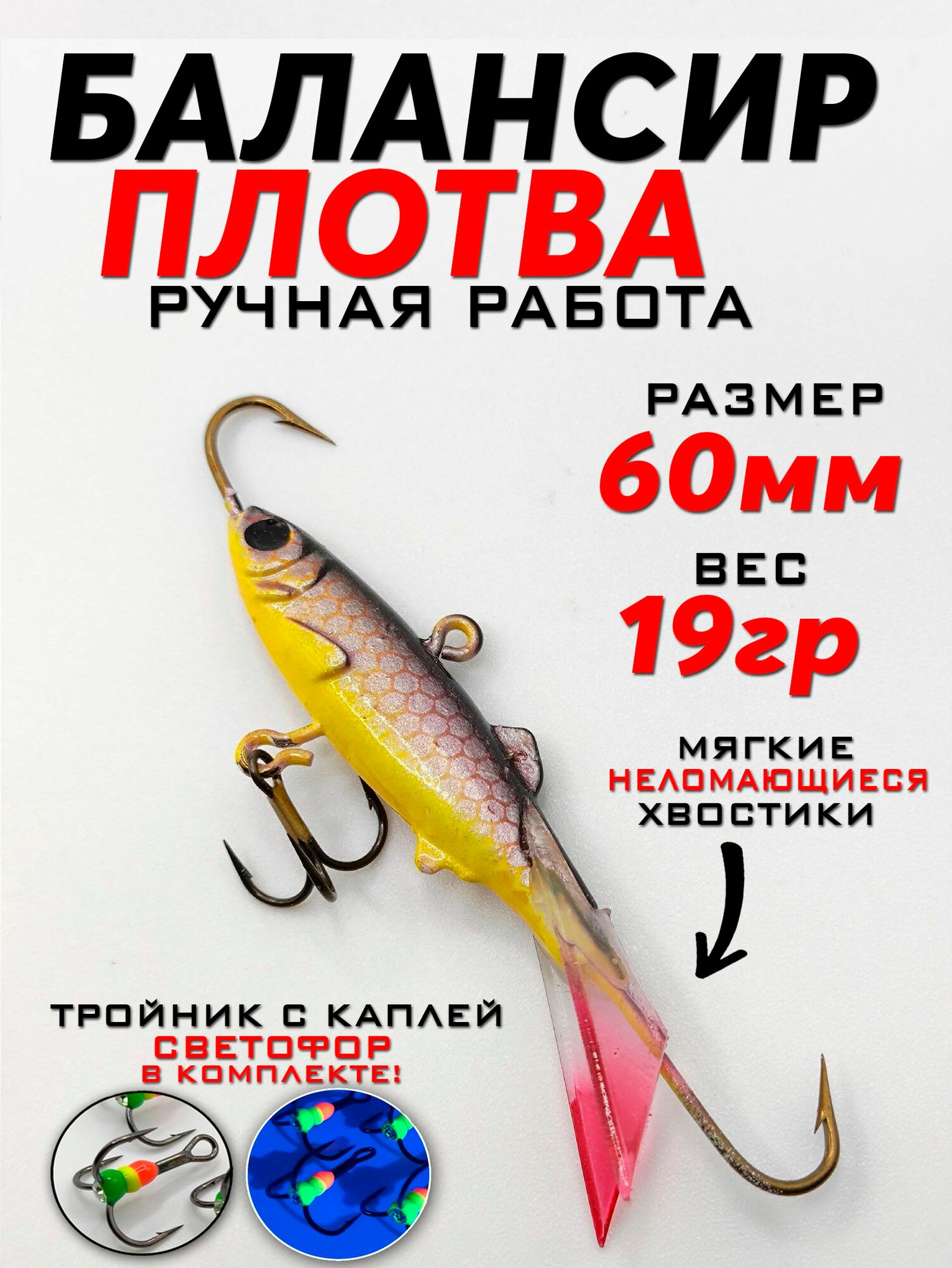 Балансир для зимней рыбалки Плотва 60мм 19гр на окунь, щуку, судак