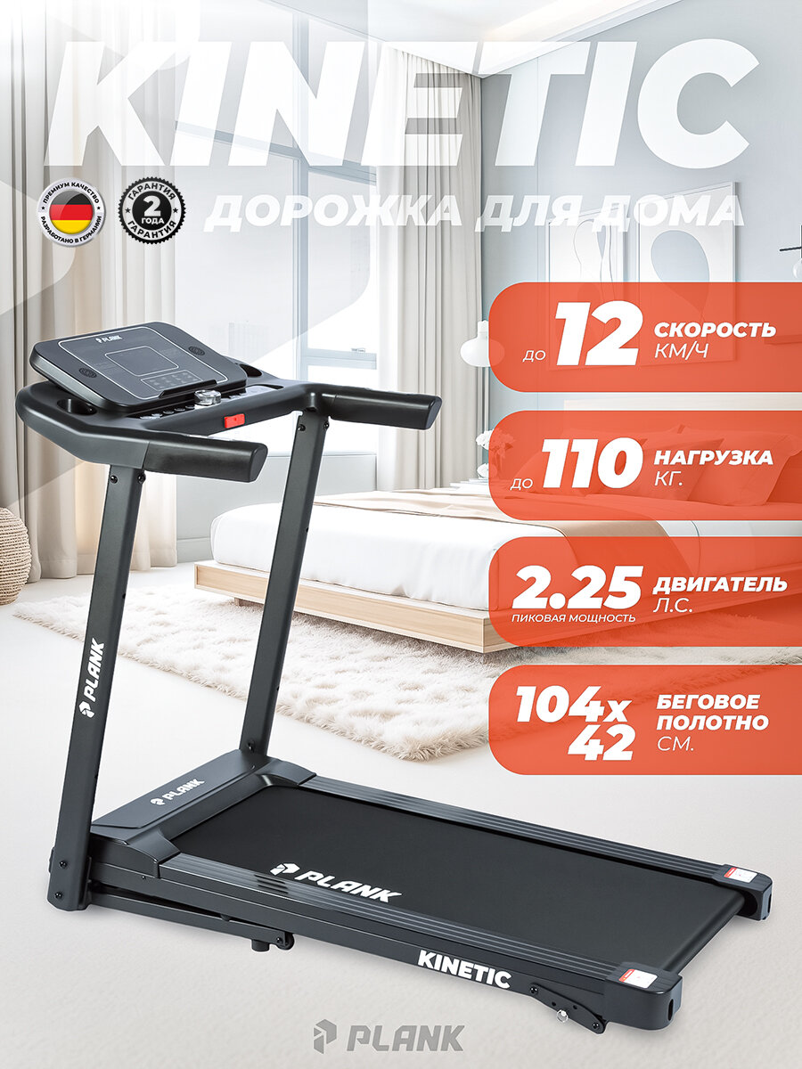 Беговая дорожка, электрическая, Plank KINETIC