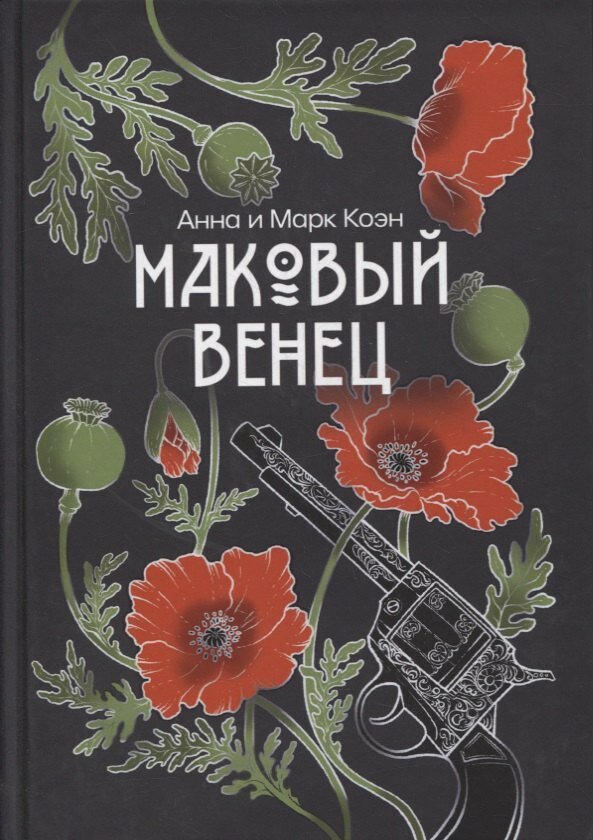 Книга: "Маковый венец. Т. 3" от Коэн А, русский язык, Российское фэнтези