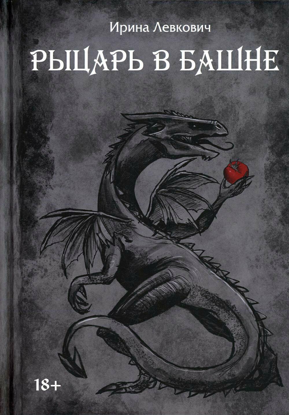 Книга: "Рыцарь в башне" от Левкович И, русский язык, Российское фэнтези