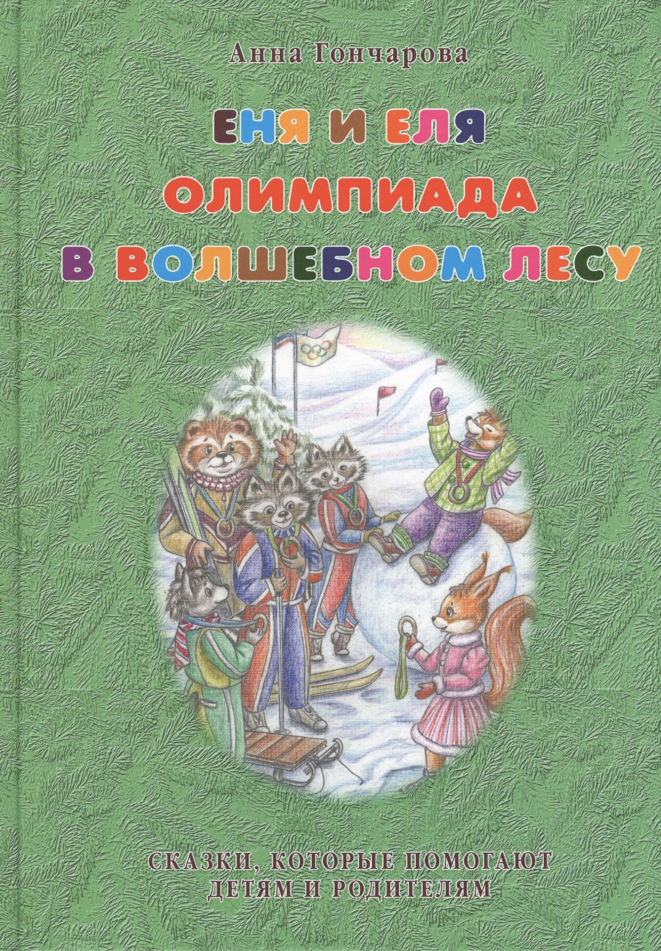 Книга: "Еня и Еля. Олимпиада в Волшебном лесу." от Гончарова А, русский язык, Сказки