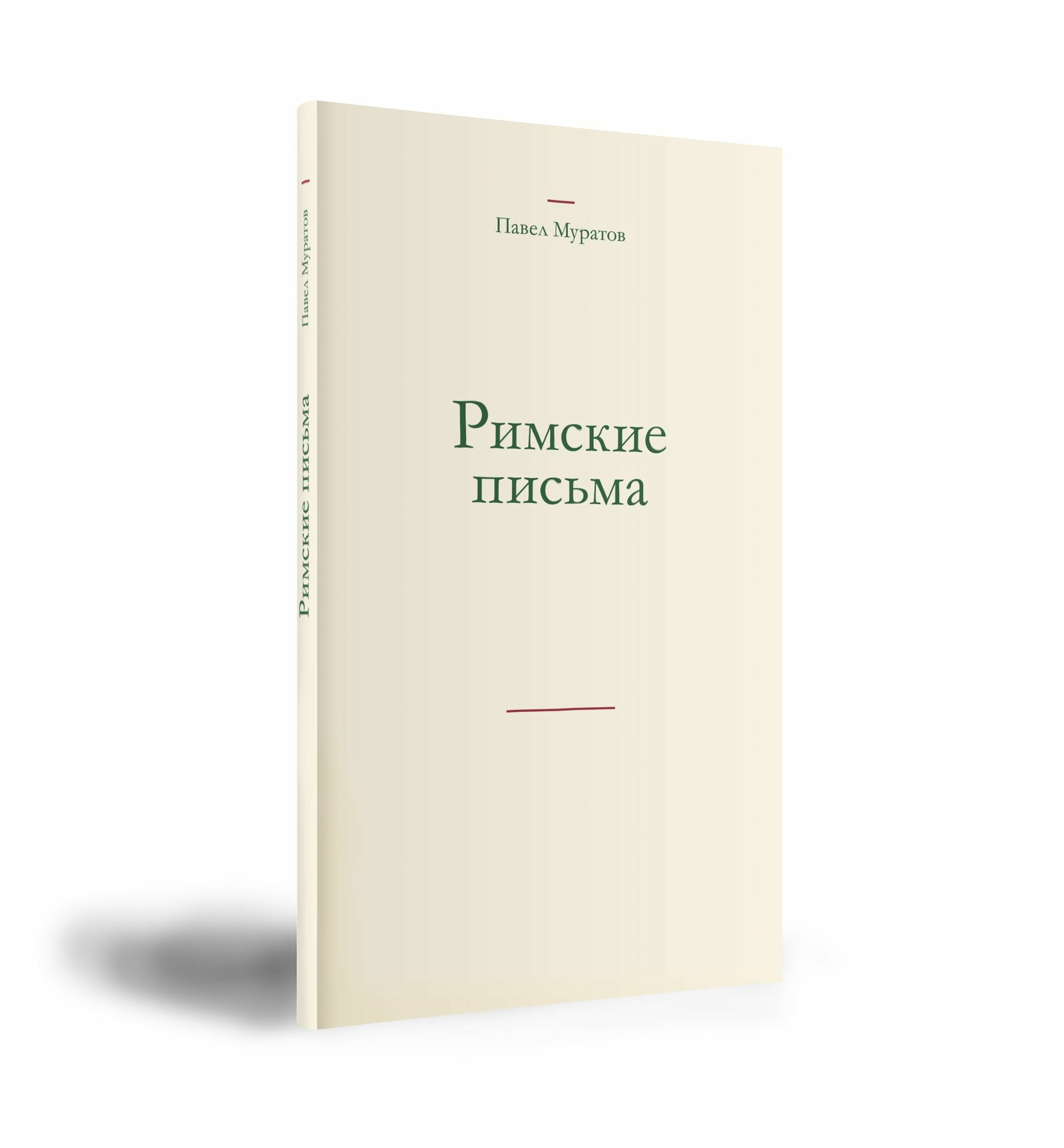 Павел Муратов римские письма