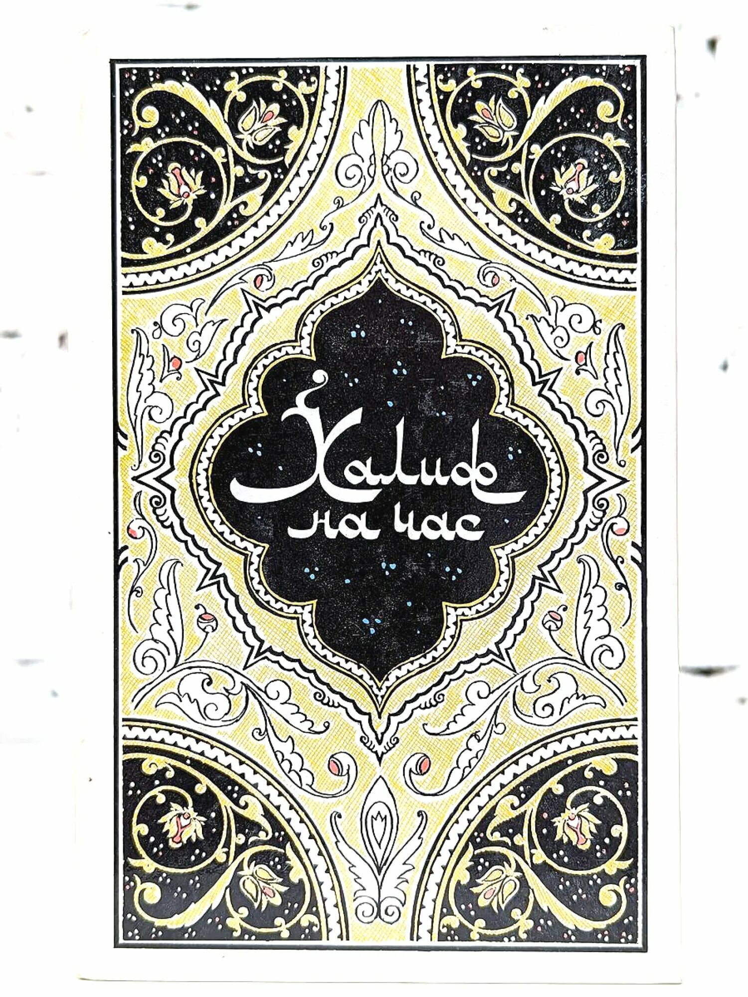 Халиф на час 1986