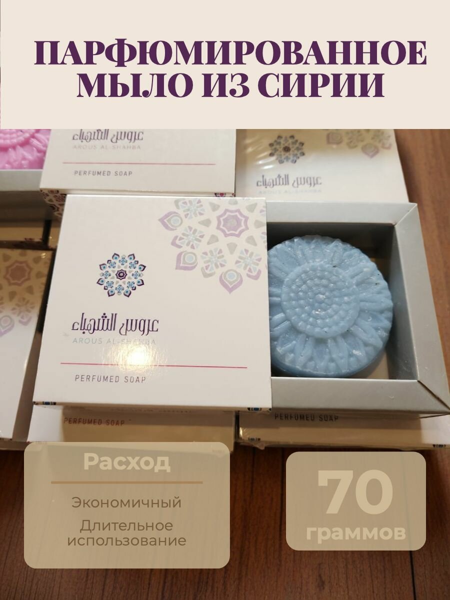Парфюмированное мыло из Сирии 1 штука Голубое