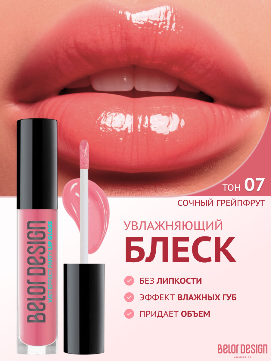 Блеск для губ с эффектом влажных губ тон 07 сочный грейпфрут Belor design PARTY