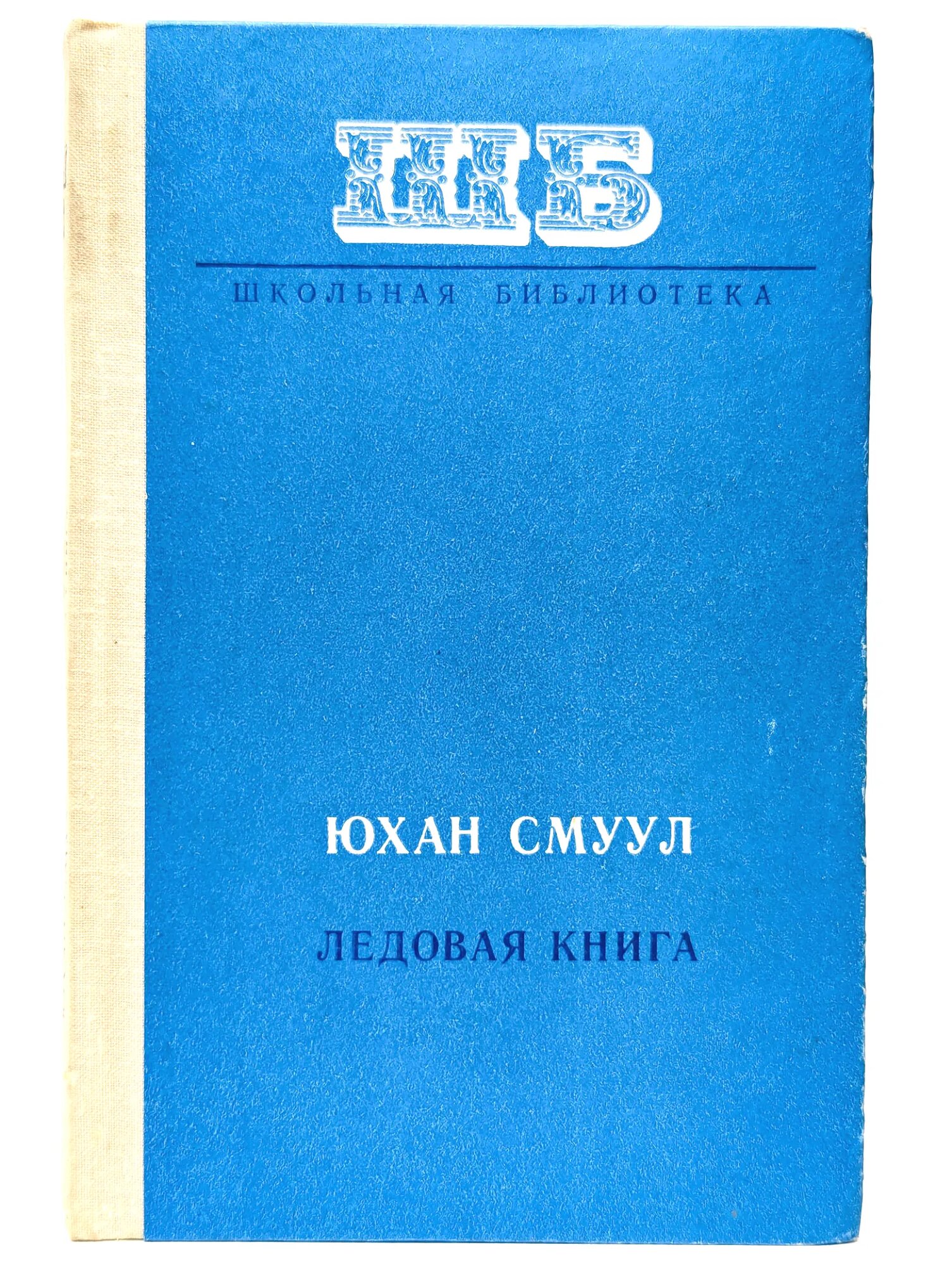 Ледовая книга Смуул Юхан 1977