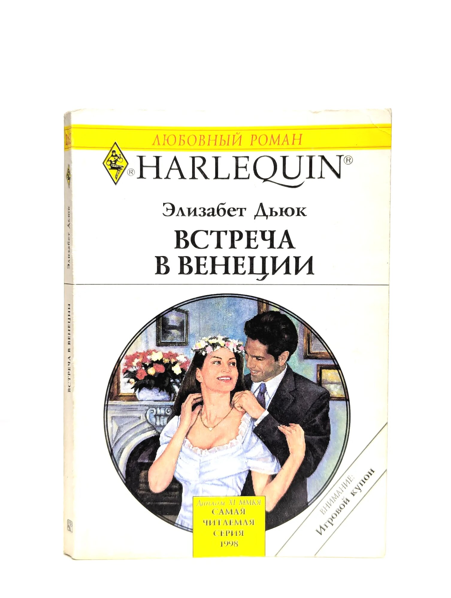 Встреча в Венеции Дьюк Элизабет 1999