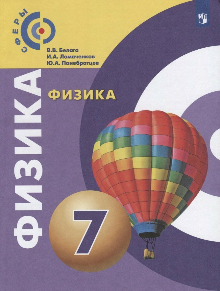 Книга: "Физика. 7 класс. Учебник" от Ломаченков И, русский язык, Физика 7 класс учебники