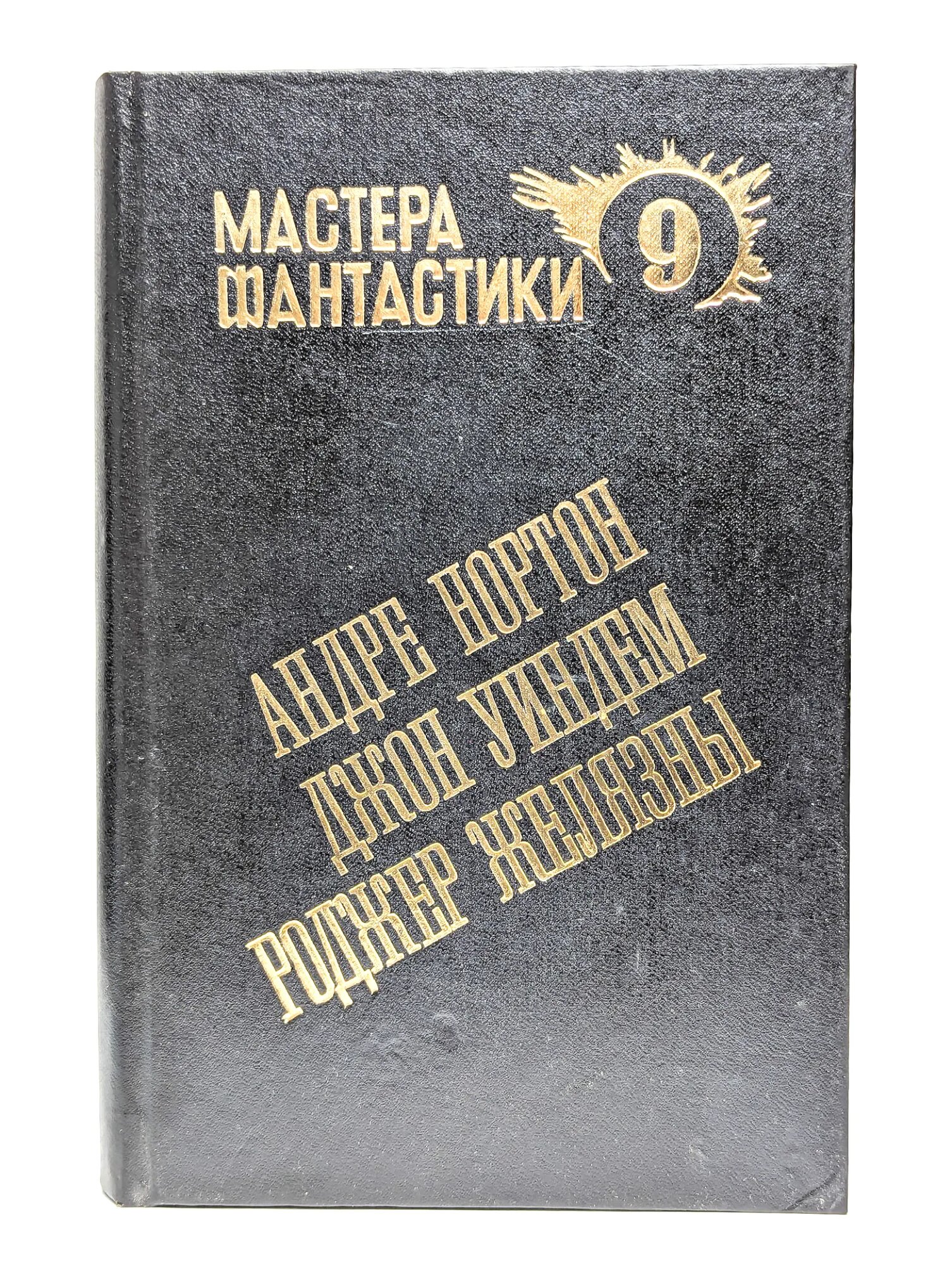 Мир ведьм. Остров Мертвых. Мидвические кукушки Сборник 1992