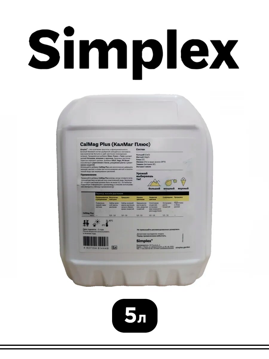 Simplex CalMag Plus(Osmos) 5 л - Удобрение добавка для цветов, дополнительный кальций и магний — фото 1