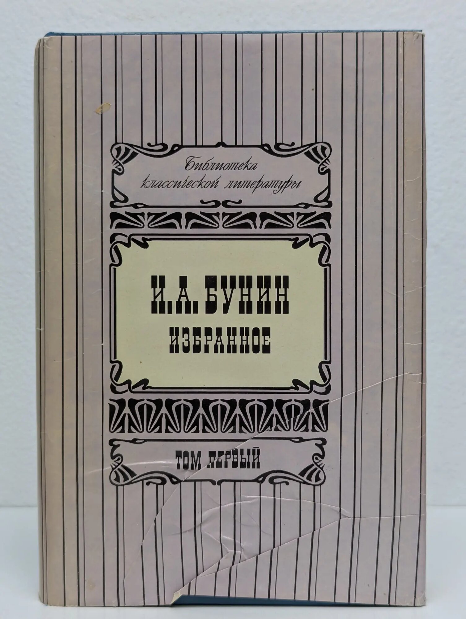 И. Бунин. Избранное в 2 томах. Том 1 Бунин Иван Алексеевич 1996