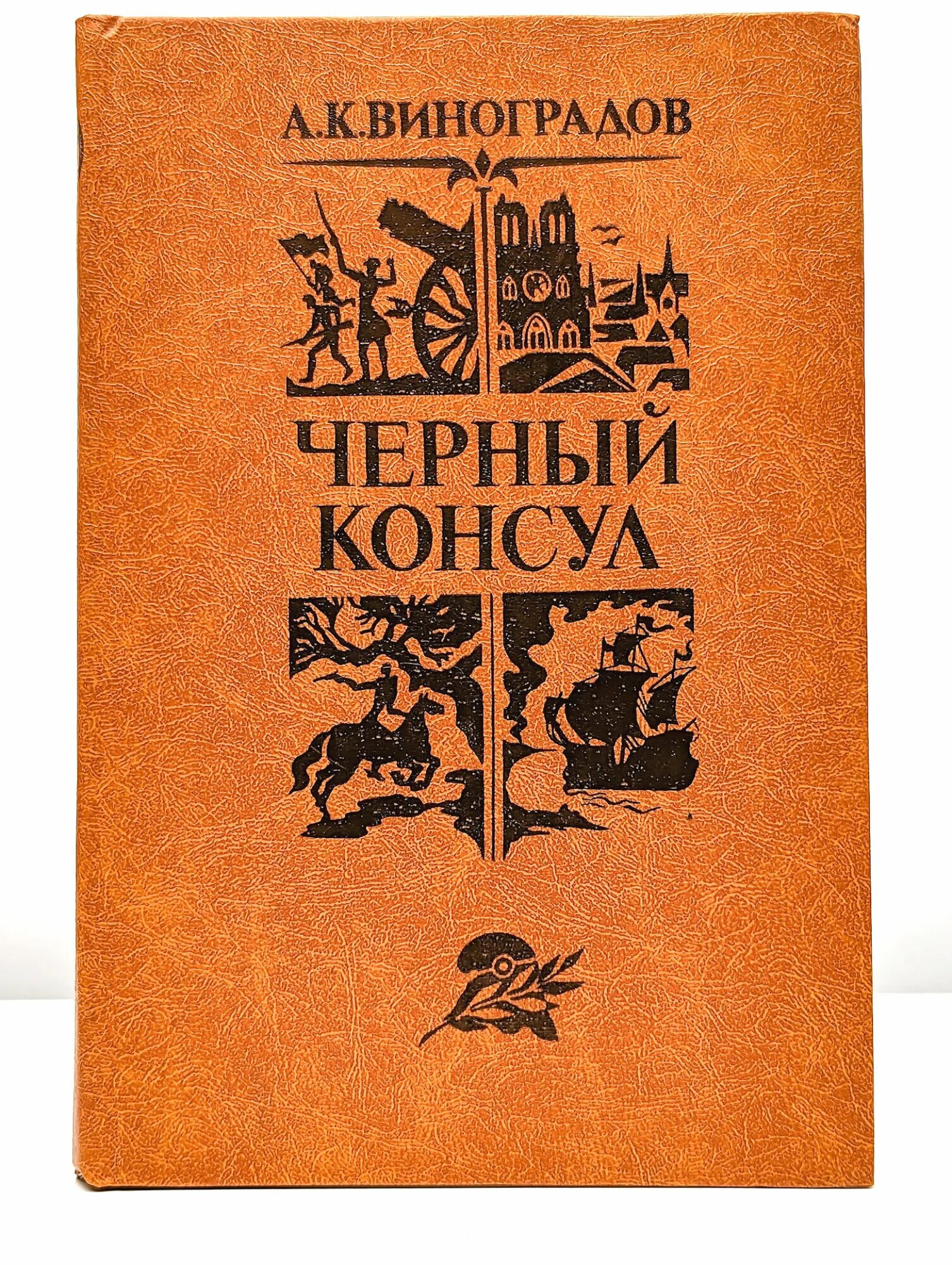 Черный консул Виноградов Анатолий Корнелиевич 1982