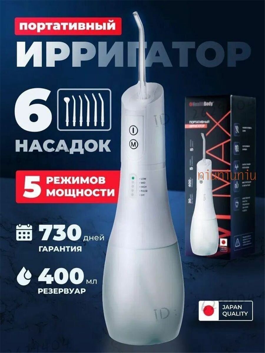 Портативный ирригатор HealthBody модель WI Max , 400 мл, 5 режимов, 6 насадок, водонепроницаемый, USB заряжаемый очиститель для зубов