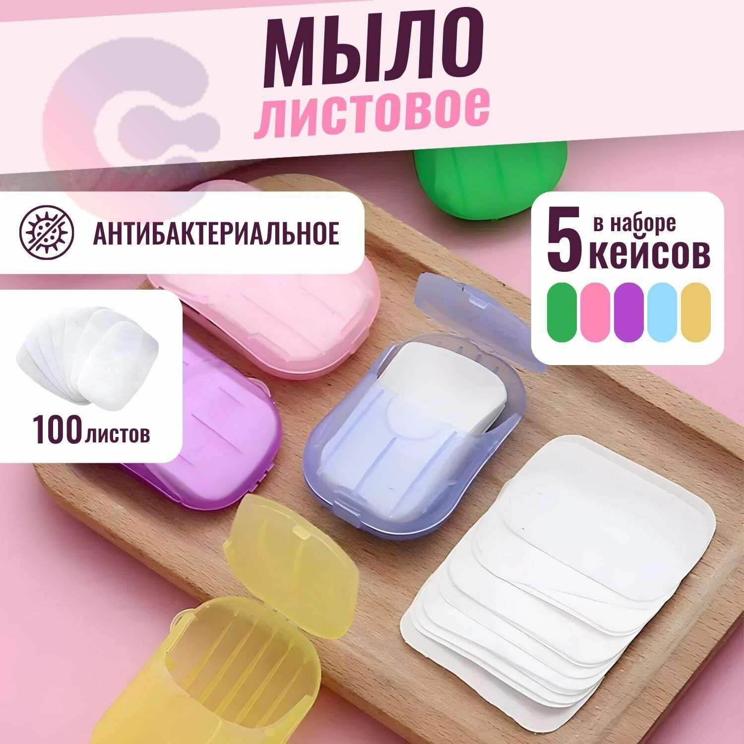 Мыло дорожное листовое для рук - набор 100 штук / 5 кейсов антибактериального твердого мыла