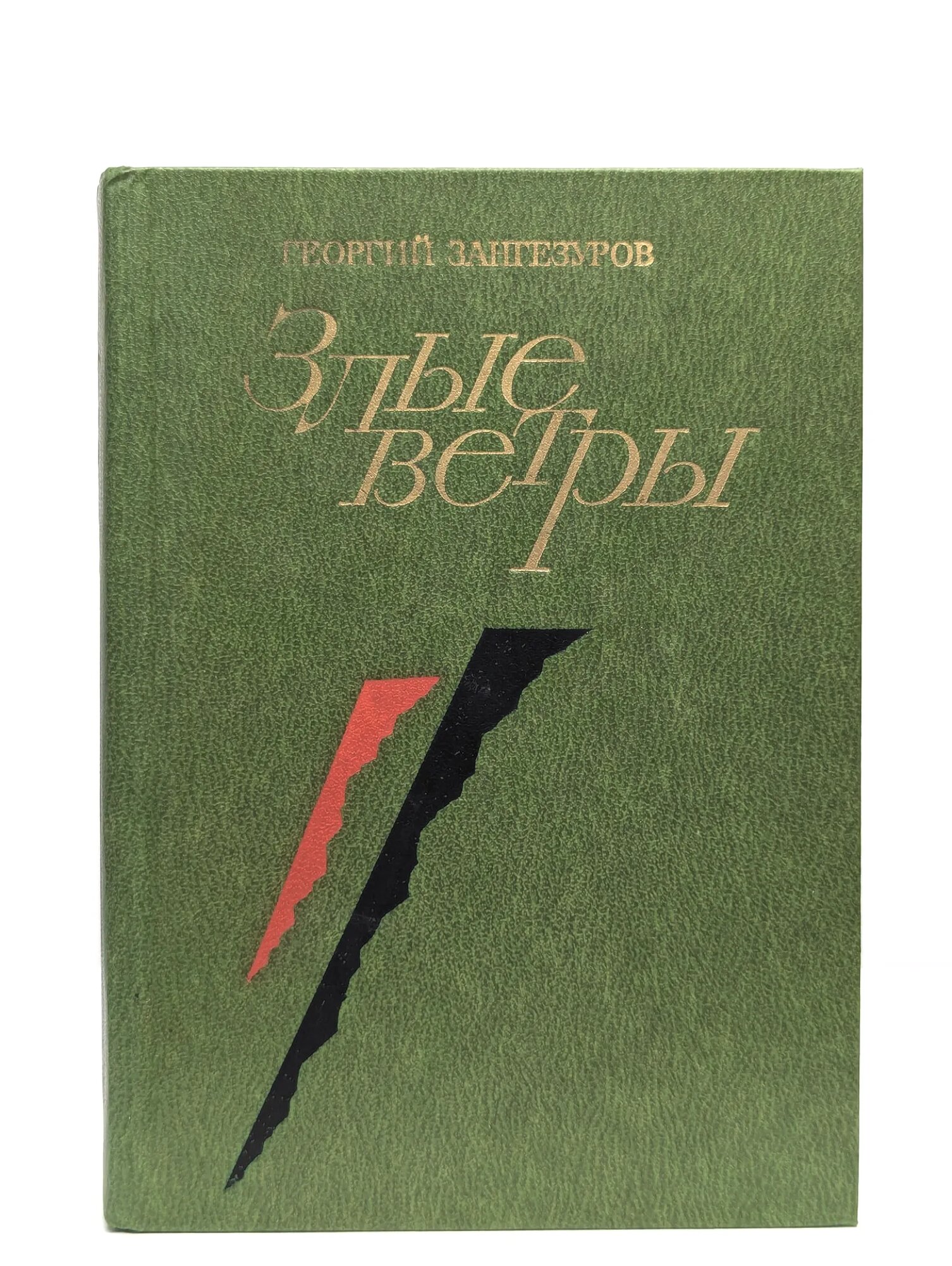 Злые ветры Зангезуров Георгий Иосифович 1979
